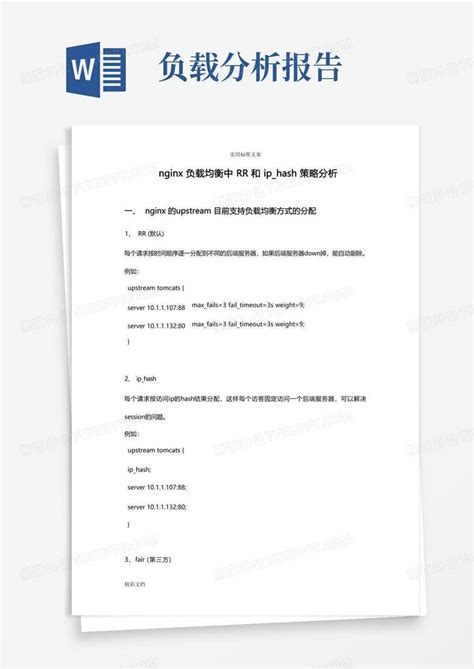 Nginx负载均衡中rr和iphash策略分析报告材料word模板下载编号qmaojgov熊猫办公