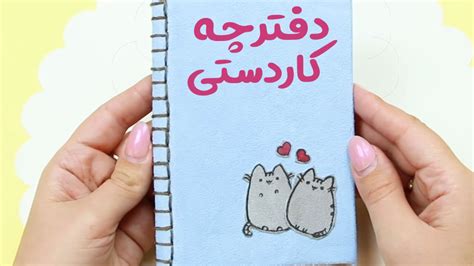 آموزش ساخت دفترچه هدیه کاردستی، به روش آسان و طرح دوست داشتنی