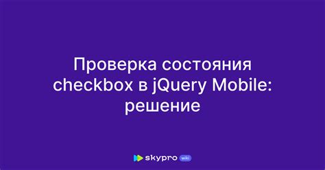 Проверка состояния Checkbox в Jquery Mobile решение