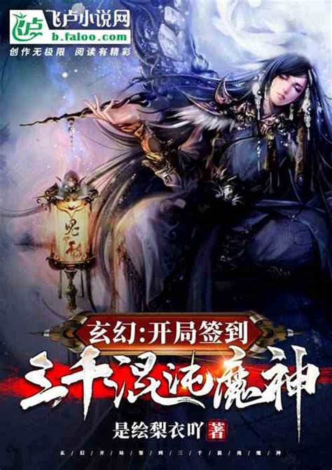 玄幻：开局签到三千混沌魔神是绘梨衣吖小说全本小说下载飞卢小说网
