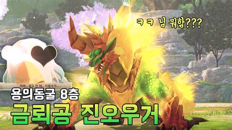 몬헌 스토리즈2 금뢰공 진오우거 너 강해져서 돌아왔구나용의동굴 8층 Youtube