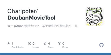 GitHub Charipoter DoubanMovieTool 大一 python 课程大作业基于爬虫的豆瓣电影小工具