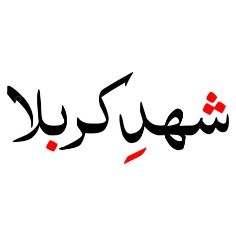 Ya Shaheed E Karbla Caligrafía Muharram Diseño Karbala Diseños