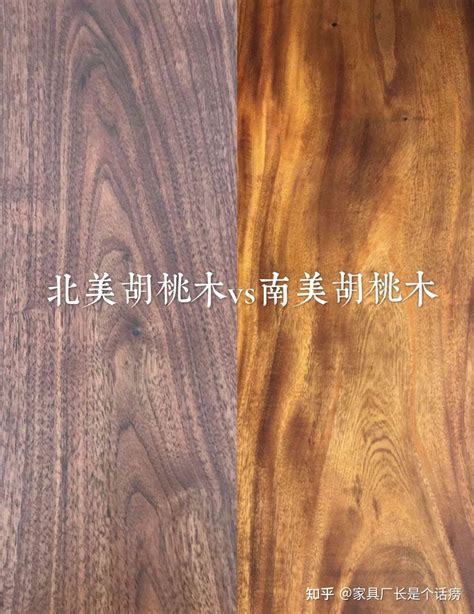 详解：北美黑胡桃与南美胡桃木的差别，看完再买不吃亏！ 知乎
