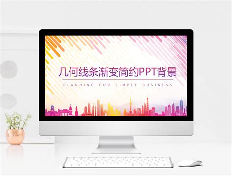 几何线条渐变色彩简约ppt背景图片 正版模板下载401483251 摄图网