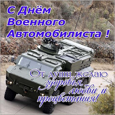Картинки с днём военного автомобилиста Вооруженных сил России 29 Мая 2022 30 фото скачать