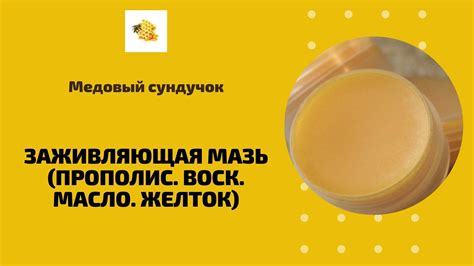 Заживляющая мазь (Прополис. Воск. Масло. Желток) - Медовый сундучок
