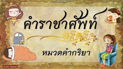 คำราชาศัพท์ หมวดคำกริยา Youtube