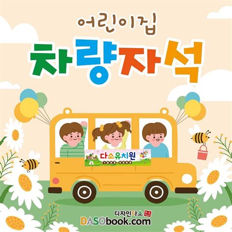 디자인다소 차량자석 어린이집차량자석 교회차량자석 유치원차량자석 원아모집 예쁜차량자석