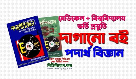 একাদশ দ্বাদশ শ্রেণীর পদার্থ ২য় পত্র দাগানো বই Hsc Physics 2nd Paper আমির হোসেন আবু ইসহাক