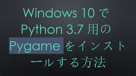 Windows 10でpython 37用のpygameをインストールする方法 Youtube Windows 10でpython 37用のpygameをインストールする方法 Youtube