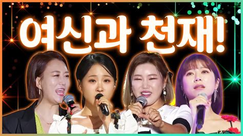 트로트 여신과 트로트 천재 장윤정 송가인 양지은 김다현 Youtube