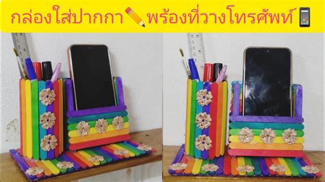 Diy กล่องใส่ปากกา ดินสอ พร้อมที่วางโทรศัพท์ จากไม้ไอติม ง่ายๆ Cara Buat