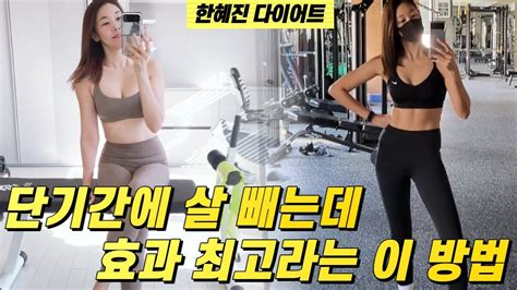 한혜진 다이어트 단기간에 살 빼는데 효과 최고라는 이 방법 Youtube