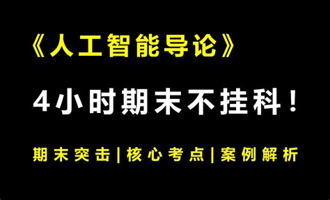 《人工智能导论》4小时期末速成课！期末速成丨考前突击丨期末不挂科丨考点总结 视频下载 Video Downloader