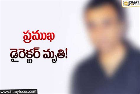 సినీ పరిశ్రమలో మరో విషాదం గుండెపోటుతో మృతి చెందిన డైరెక్టర్ Filmy Focus