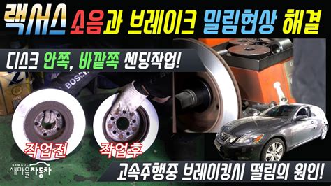 랙서스 자동차 소음 브레이크 밀림현상 디스크 연마로 해결 Youtube