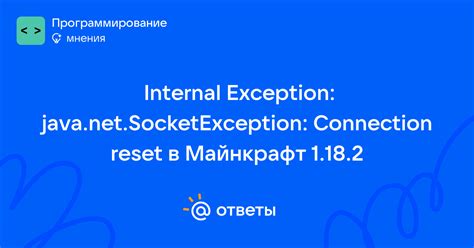 internal exception socketexception connection reset в