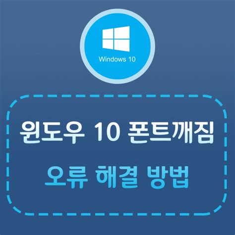 윈도우10 폰트 깨짐 현상 해결 방법 네이버 블로그
