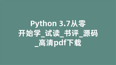 python 3 7从零开始学 试读 书评 源码 高清pdf下载 python基础教程