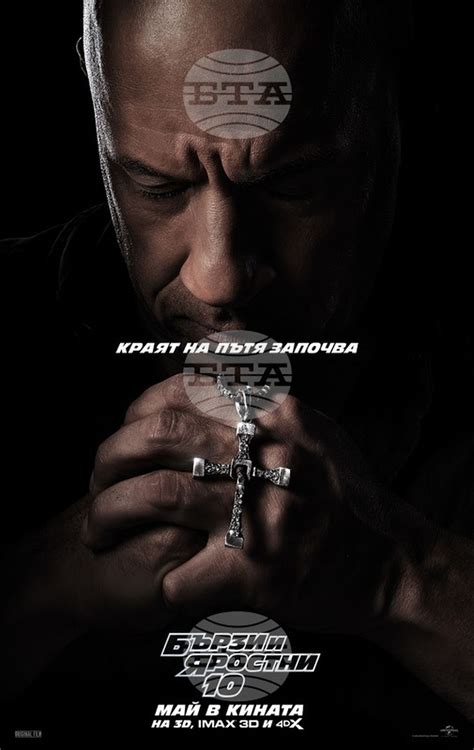 На 19 май е премиерата на Бързи и яростни 10 Утро