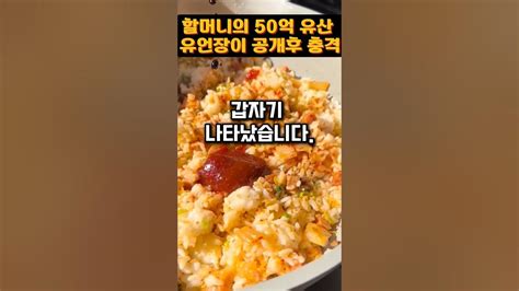 할머니의 50억 유산 유언장 내용이 지혜롭습니다 Youtube