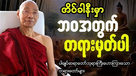 ညအိပ်ခါနီး တရားမှတ်ရင်း ချမ်းသာစွာအိပ်စက်အနားယူပါ 🙏🙏 ပါချုပ်ဆရာတော်ကြီး တရားတော် ညတရား 🌼🌷