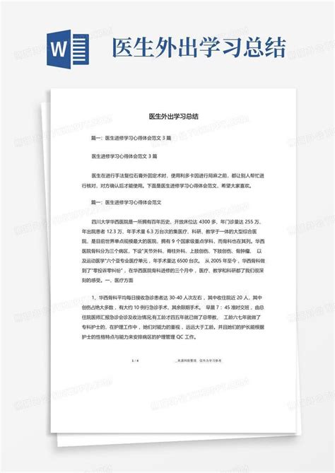 医生外出学习总结word模板下载编号lbkajyrj熊猫办公