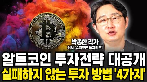 알트코인 투자전략 대공개 이 4가지는 꼭 아셔야 합니다 박종한 작가 3부 Youtube