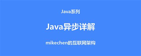 Java异步编程5种异步实现方式详解 Mikechen
