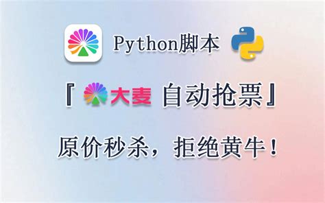 【python大麦网抢票】大麦网python抢票脚本！演唱会自动抢票 出票率100 ！拒绝黄牛党！ 视频下载 video downloader