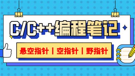 c c 编程笔记：详解三种指针（悬空指针、空指针和野指针） 哔哩哔哩