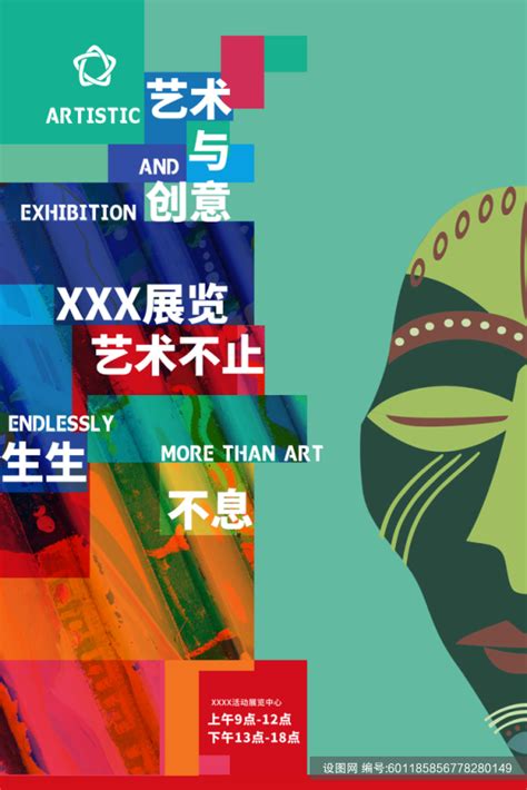 艺术与创意艺术展海报psd下载编号601185856778280149 设图网