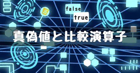 Java Script真偽値と比較演算子文法 元書店員のwebデザイン備忘録 うぇぶのーと