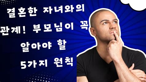 결혼한 자녀와의 관계 부모님이 꼭 알아야 할 5가지 원칙 Youtube