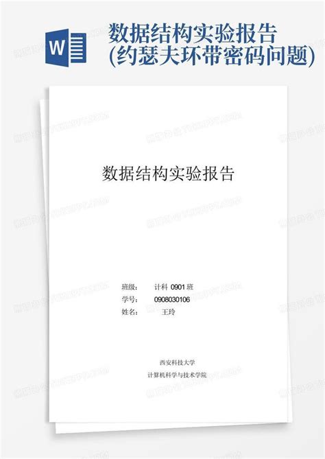数据结构实验报告 约瑟夫环带密码问题 word模板下载 编号lpawzgdy 熊猫办公