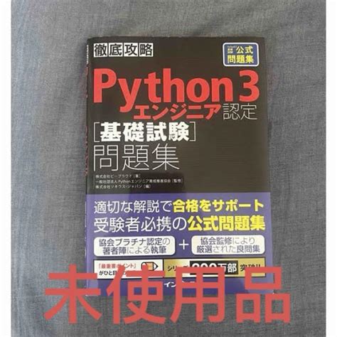 徹底攻略python 3 エンジニア認定[基礎試験]問題集 メルカリ