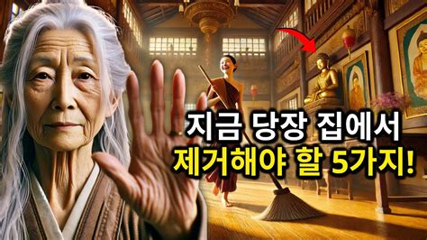지금 당장 집에서 제거해야 할 다섯 가지 불교 선 이야기 마음의 평화 Youtube