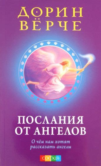 Книга: "Послания от ангелов: О чем нам хотят рассказать ангелы" - Дорин ...
