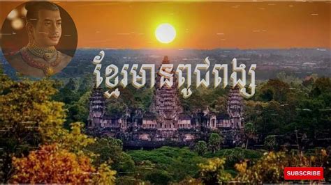 ខ្មែរមានពូជពង្ស ច្រៀងដោយ ស៊ុន ស្រីពេជ្រ សូមរីករាយស្ដាប់កំសាន្ដ កុំភ្លេចចុចlike And Subscribes