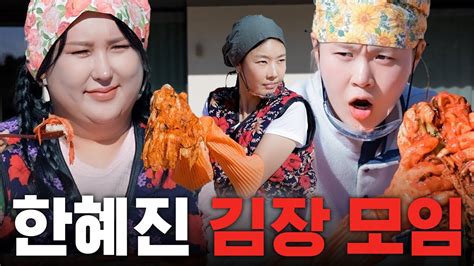 풍자x엄지윤과 함께하는 한혜진의 골때리는 홍천 김장 ️나래야 보고 싶다｜김장 김치 수육 라면 먹방 홍천 별장 내편하자 Youtube