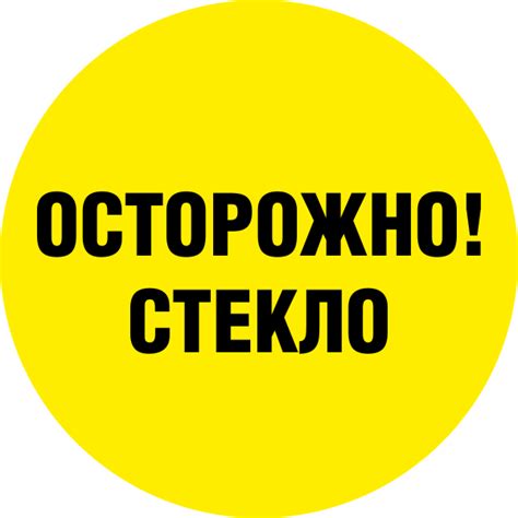 Предупреждающий знак на стекло, стеклянную дверь «Осторожно! Стекло ...