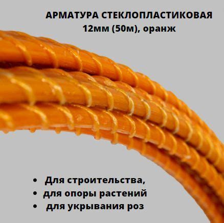 Арматура стеклопластиковая композитная 12 мм, цвет оранжевый (50м ...