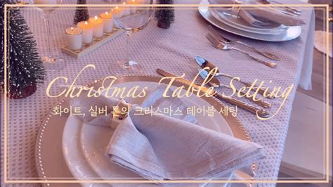 🎄 화이트실버톤 크리스마스 테이블 세팅 크리스마스 파티 연말 파티 새해 파티 홈파티 포멀한 테이블 세팅 Christmas Table Setting Youtube