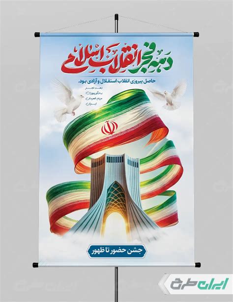 طرح پوستر دهه فجر ایران طرح
