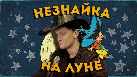 Николай Носов - Незнайка на Луне (обзор книги) - YouTube