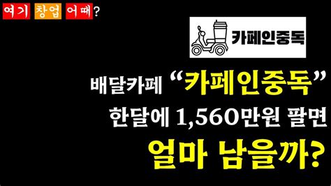 여기 창업 어때 카페인중독 매출 창업비용 수익 분석 Youtube