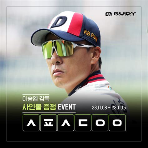 루디프로젝트코리아 Event ⚾루디프로젝트 X 이승엽 감독⚾ 이승엽 감독이 필드에서 착용한 제품은 무엇일까요 힌트를 통해 사진 속 이승엽 감독이 착용한 제품의 이름을