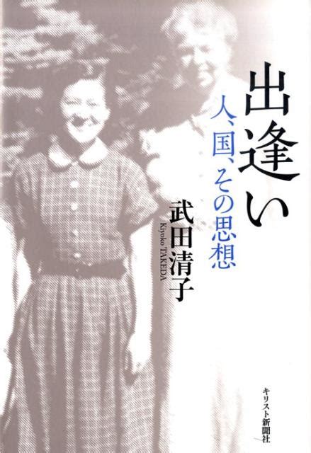 楽天ブックス 出逢い 人、国、その思想 武田清子 9784873955445 本