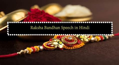 रक्षाबंधन पर भाषण स्पीच 2025 Raksha Bandhan Speech In Hindi